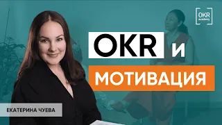 OKR и Мотивация