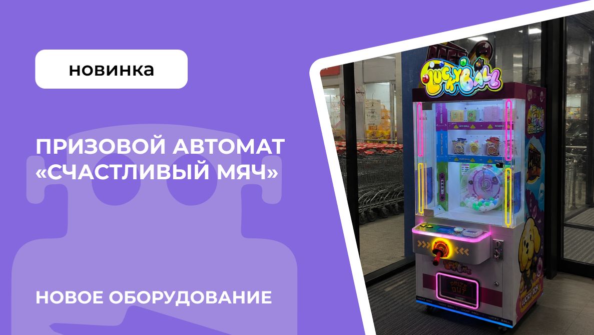 Призовой автомат «Счастливый мяч»