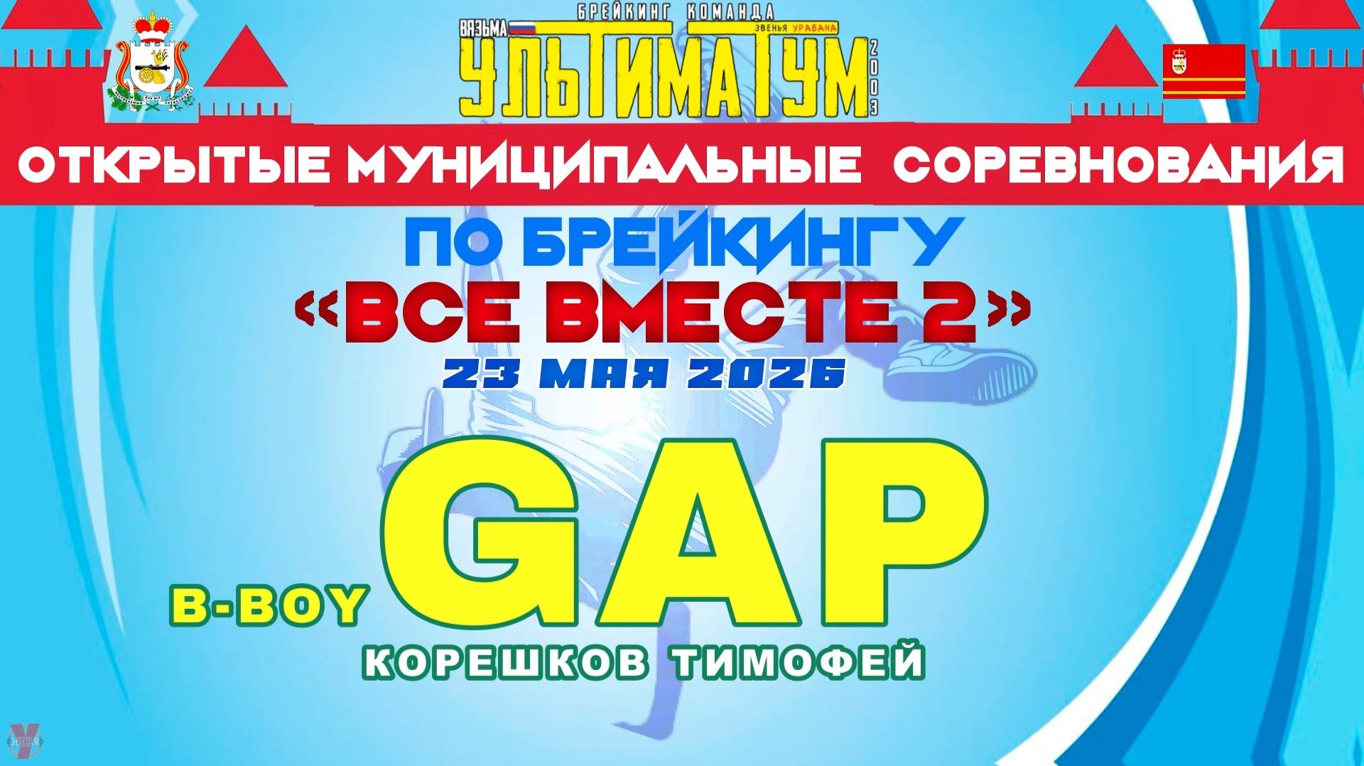 ЗУРБ_УЛТ_Соревнования "Все вместе 2" (Смоленск)_Gap (Корешков Тимофей)_23.05.2026