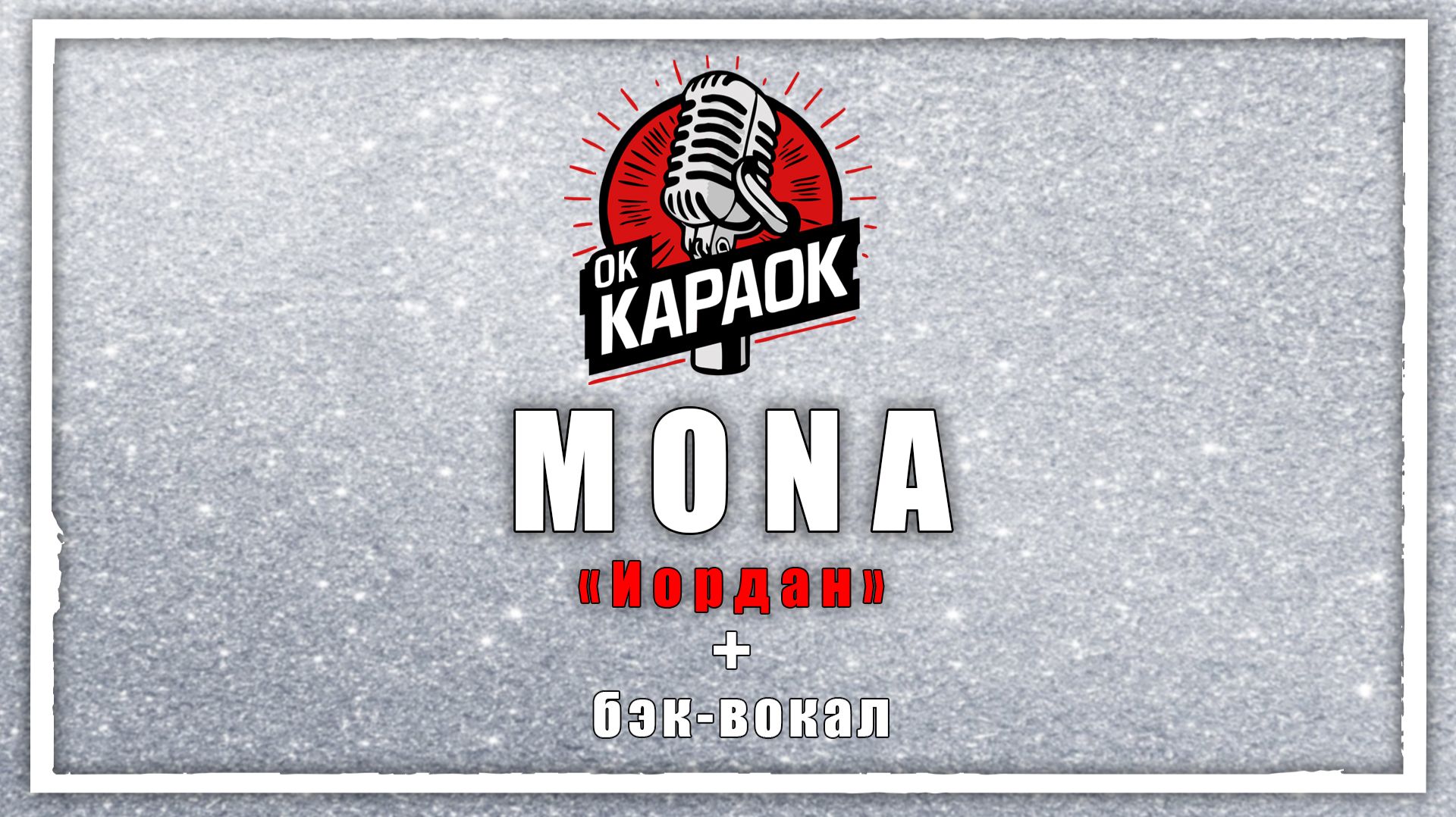 MONA-Иордан (КАРАОКЕ с бэк-вокалом)