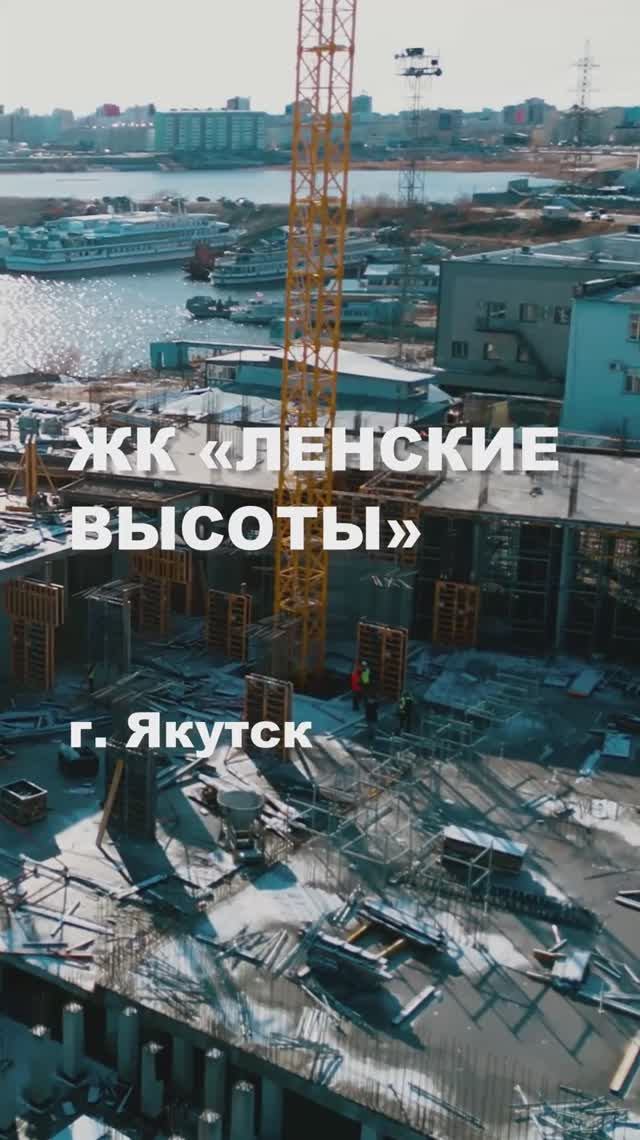 ЖК «Ленские высоты», Якутск