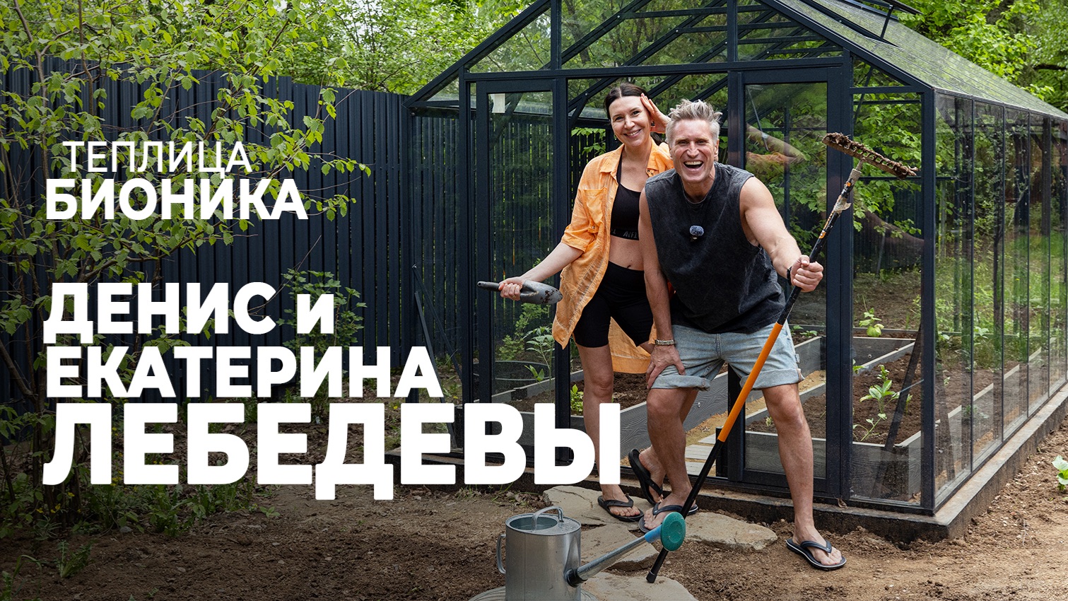Теплица БИОНИКА у Дениса и Екатерины Лебедевых – когда функциональность выглядит как искусство