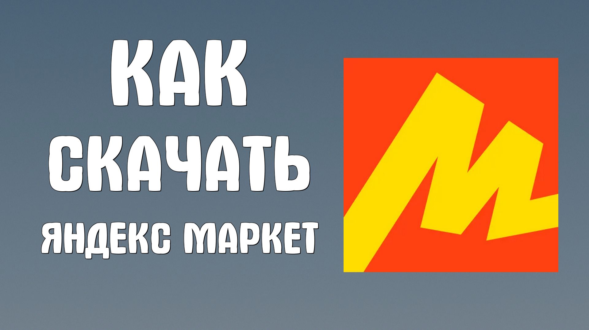 Как скачать яндекс маркет