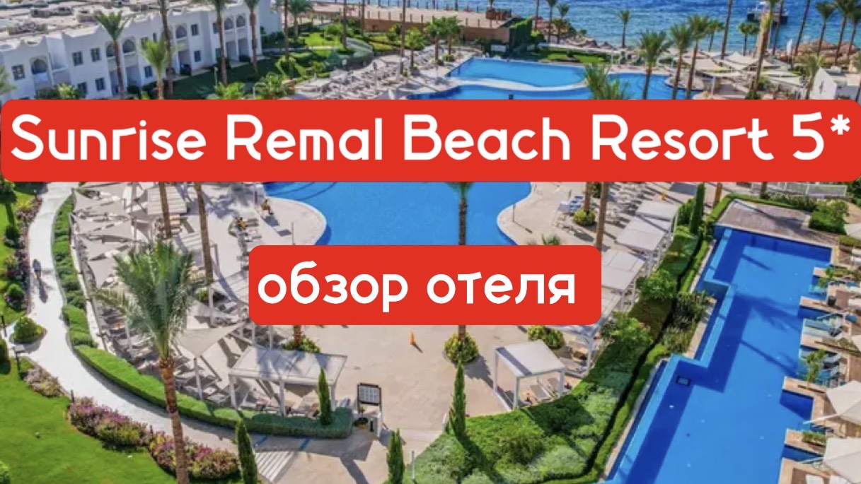 Sunrise Remal Beach Resort 5* обзор отеля
