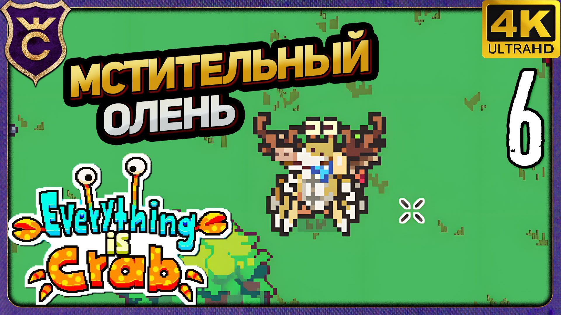 МСТИТЕЛЬНЫЙ ОЛЕНЬ МАЗОХИСТ! 6 Everything is Crab The Animal Evolution Roguelite