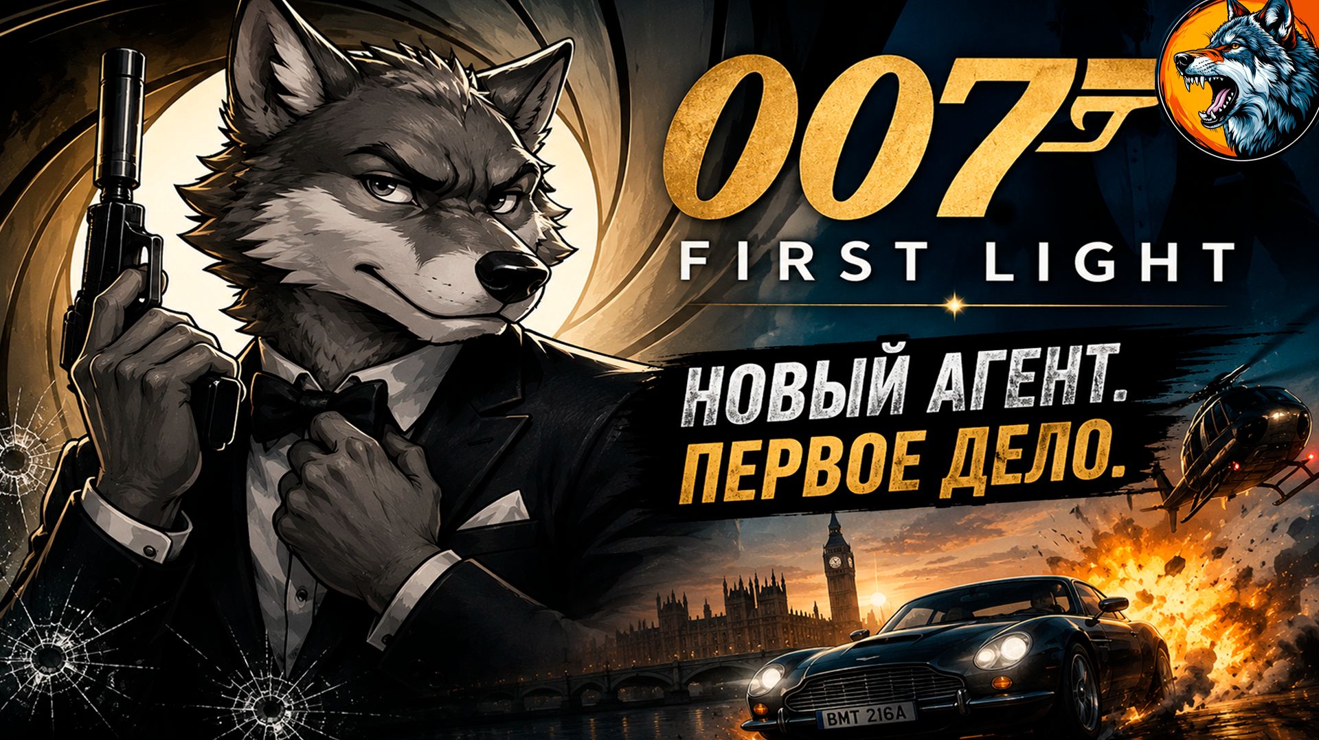 007 First Light - Джеймс Бонд | Прохождение #1