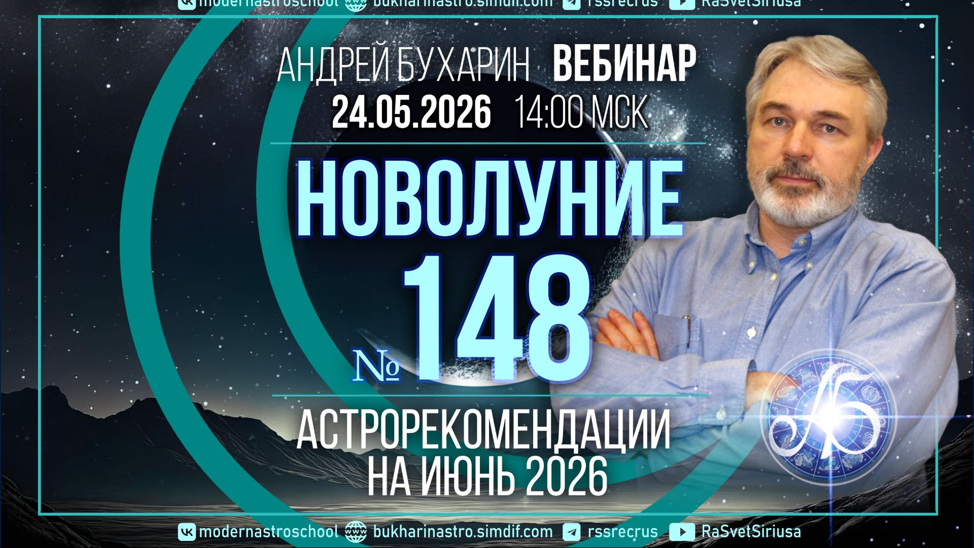 Июнь 2026г | Новолуние № 148