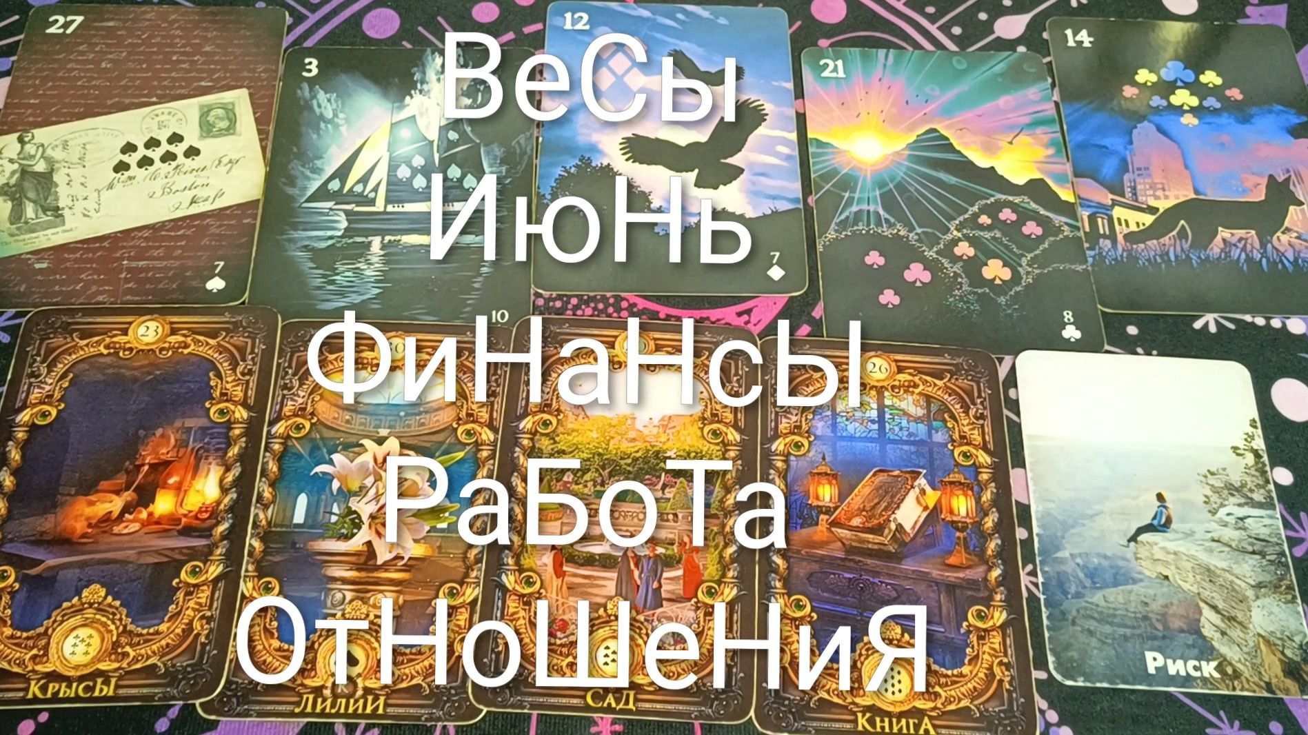 #ВЕСЫ #ИЮНЬ ВАЖНЫЕ СОБЫТИЯ 😍😍😍#ГаданиеНаБудущееФинансыРаботаОтношенияТароПрогнозНаМесяц
