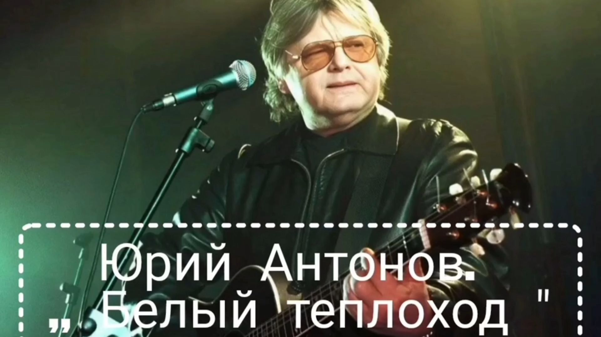 ЮРИЙ АНТОНОВ. БЕЛЫЙ ТЕПЛОХОД!