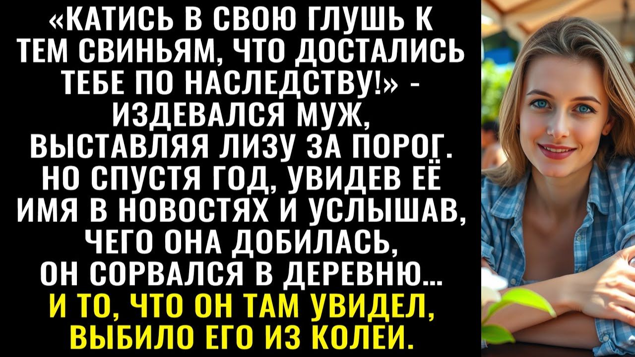 Истории из жизни| Ступай к своим свиньям! — хохотал муж |Аудио рассказы|Жизненные истории