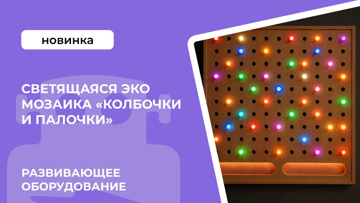 Святящаяся ЭКО мозаика «Колбочки и палочки»