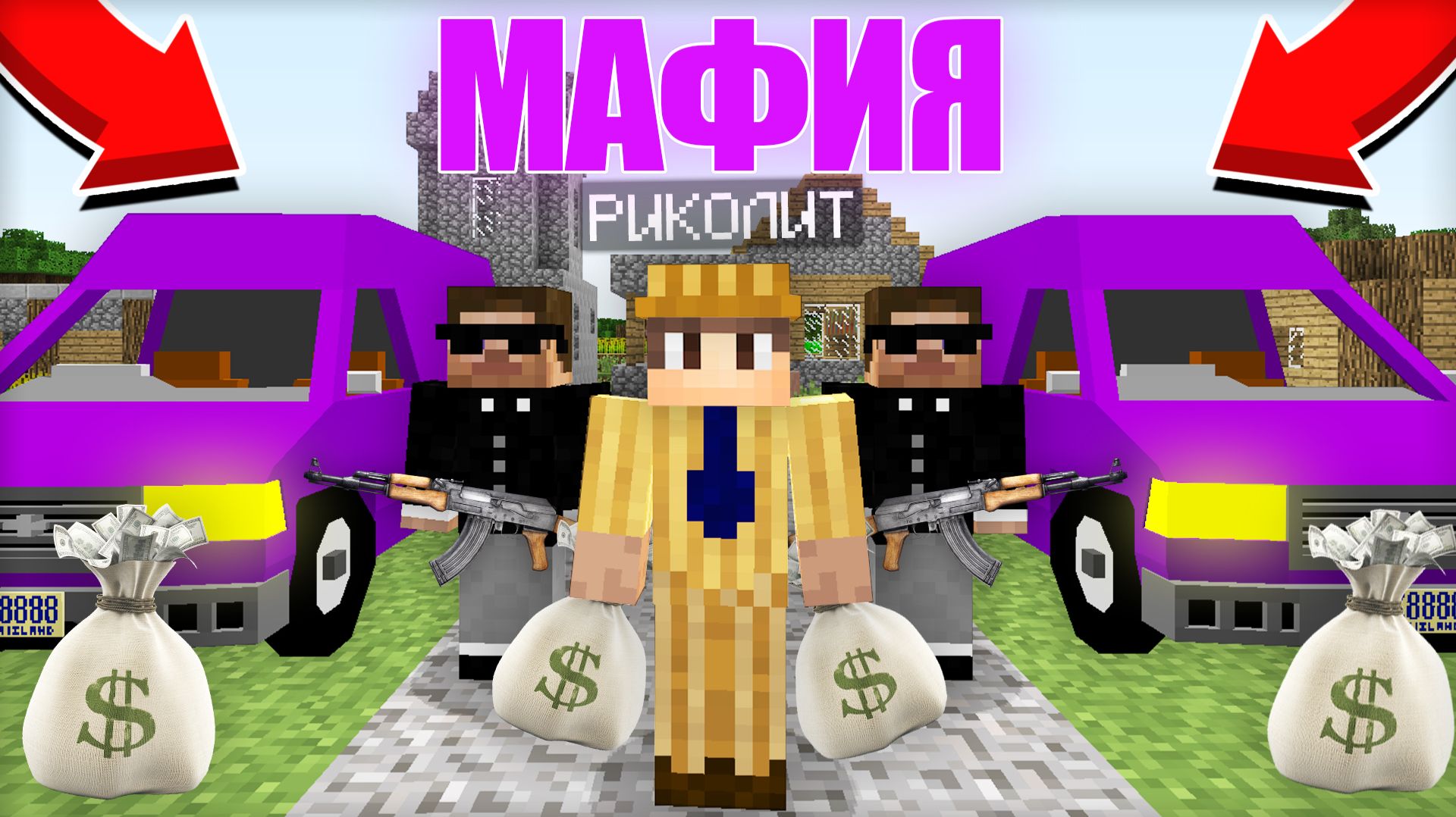 Я СТАЛ МАФИОЗНИКОМ В ДЕРЕВНЕ ЖИТЕЛЕЙ В МАЙНКРАФТ | Риколит Minecraft