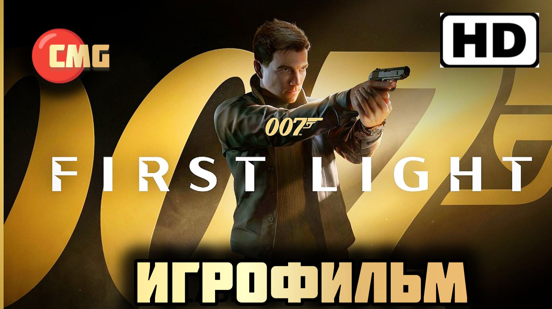 007 First Light # Полное прохождение, игрофильм, все боссы, все концовки игры 2026