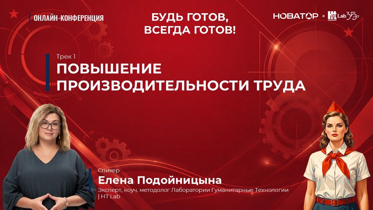Трек 1 | Повышение производительности труда | Елена Подойницына