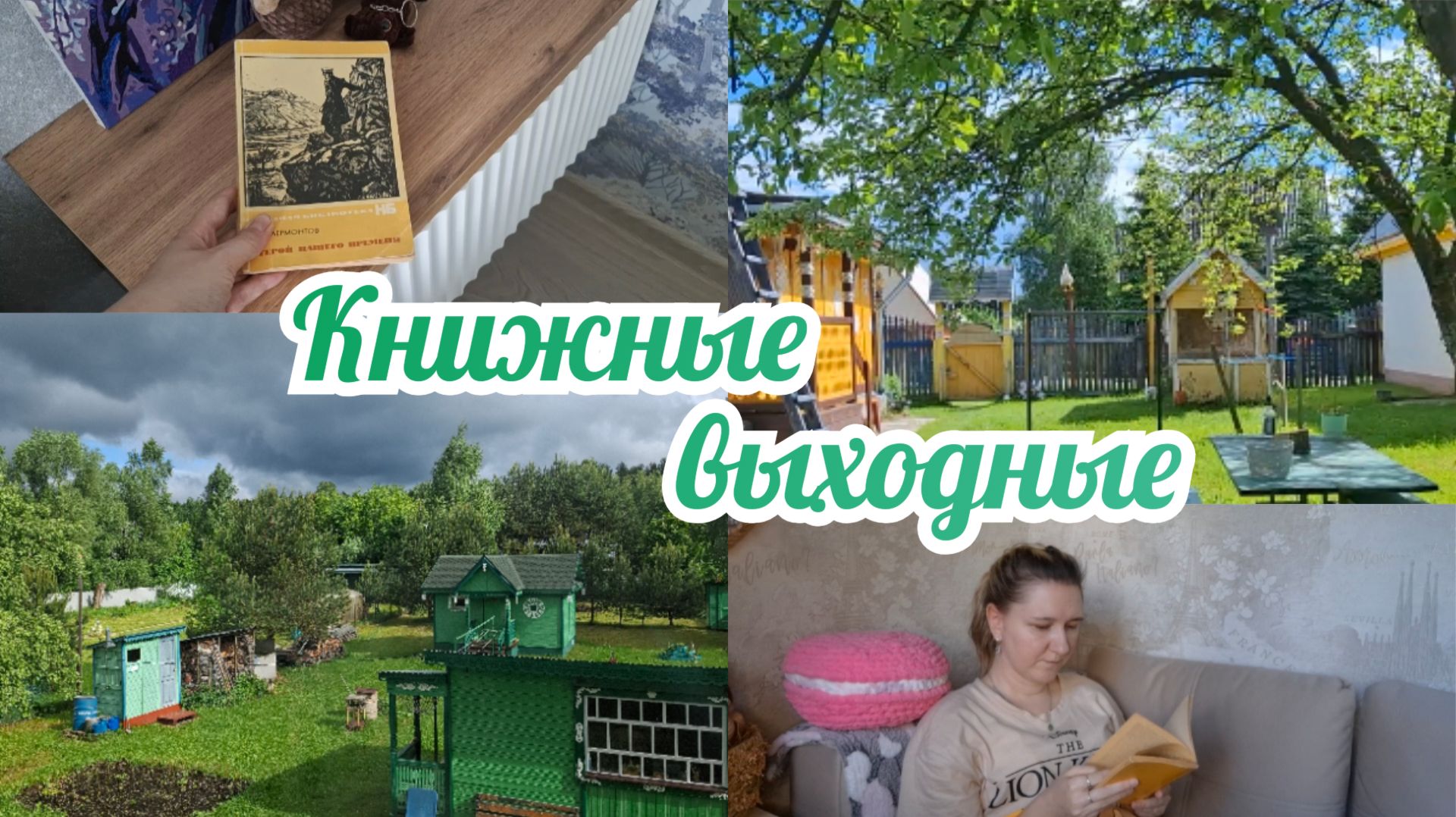 КНИЖНЫЕ ВЫХОДНЫЕ | Читаю "Герой нашего времени", перестановка на полках, посадка огорода