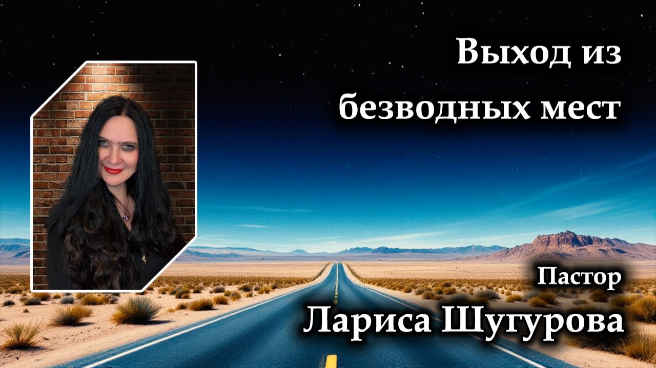 Лариса Шугурова (Вороньжева). Выход из безводных мест 24.05.2026
