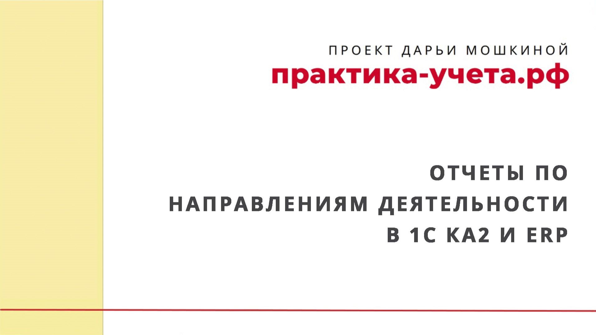 Отчеты по направлениям деятельности в 1С КА 2 и ERP управленческий учет