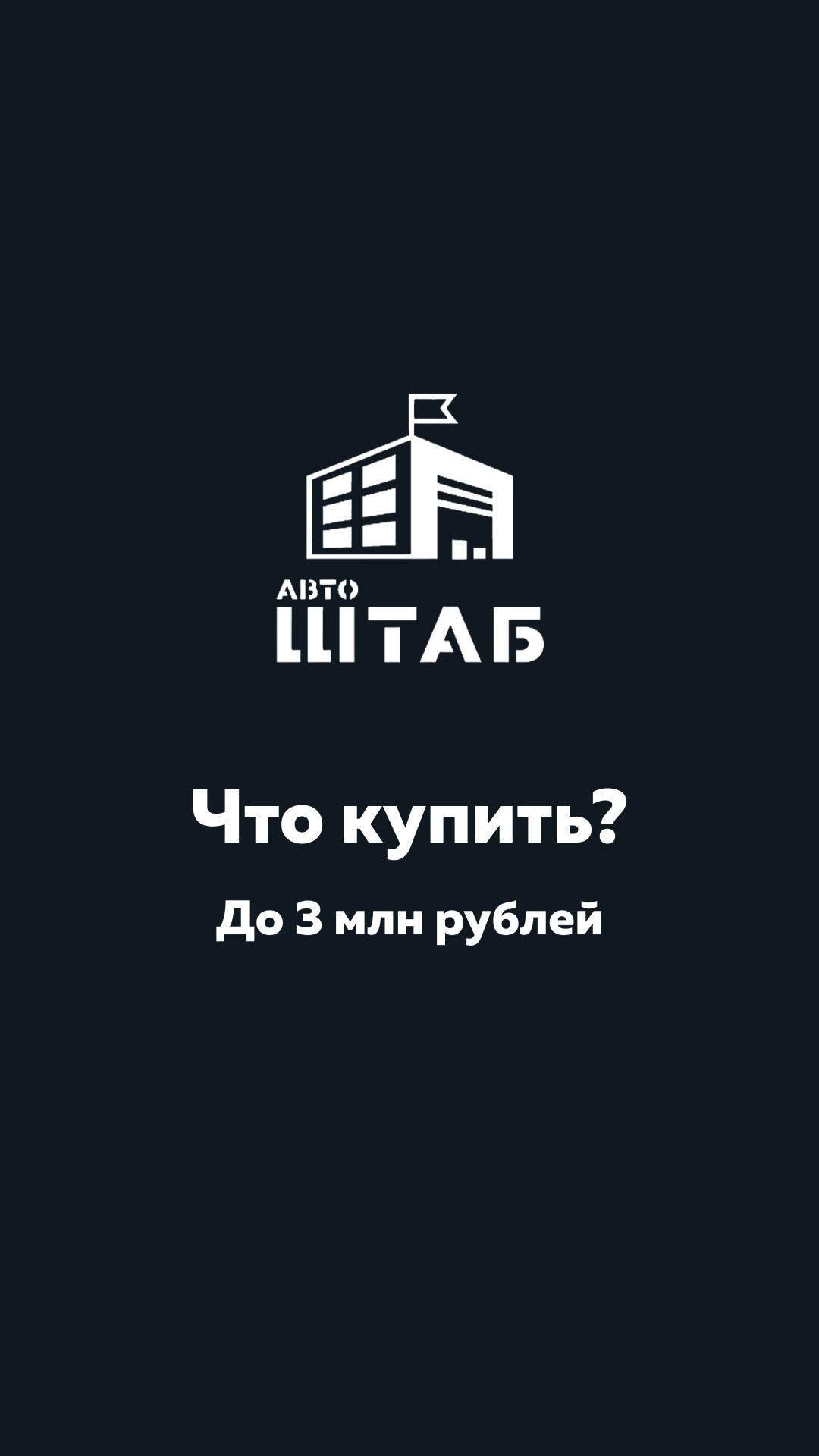 Что купить до 3 млн рублей?
