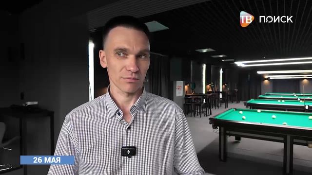 В Клину открылся профессиональный бильярдный клуб
