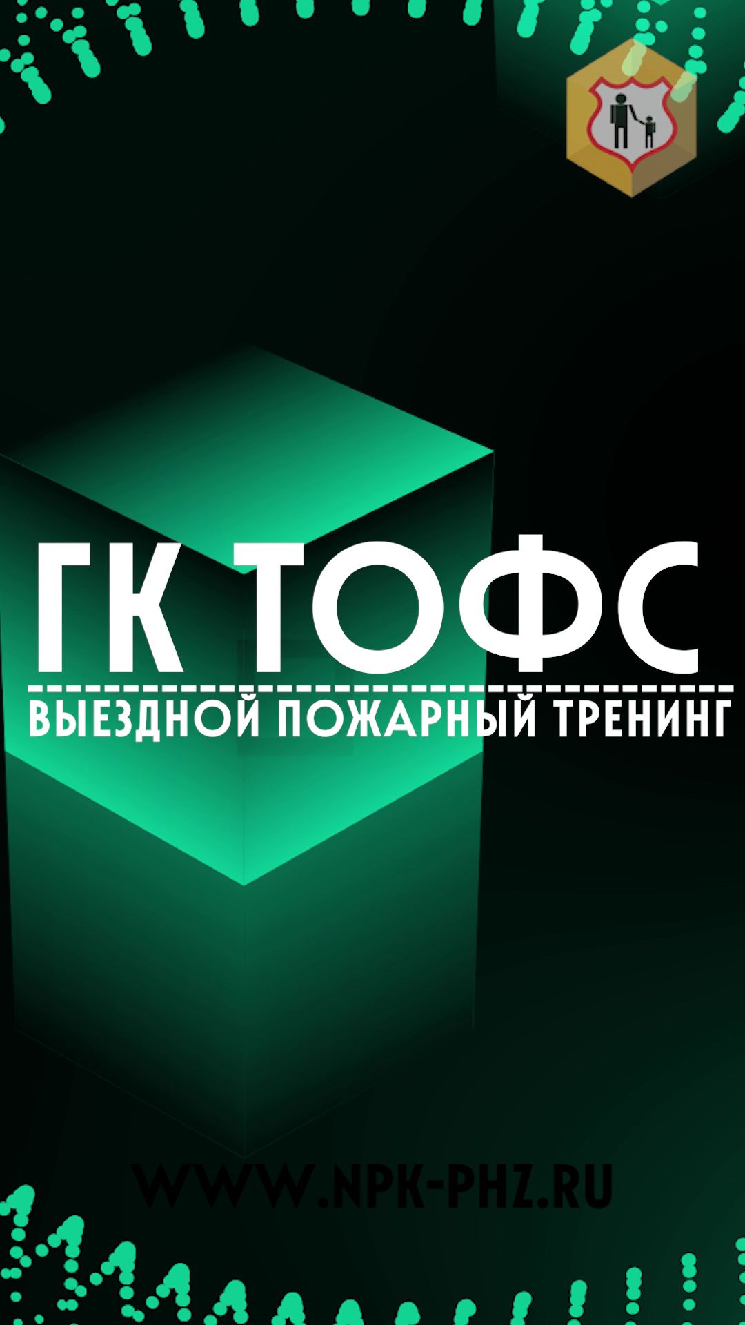 Выездной пожарный тренинг в ГК "ТОФС" 12 мая 2026 года