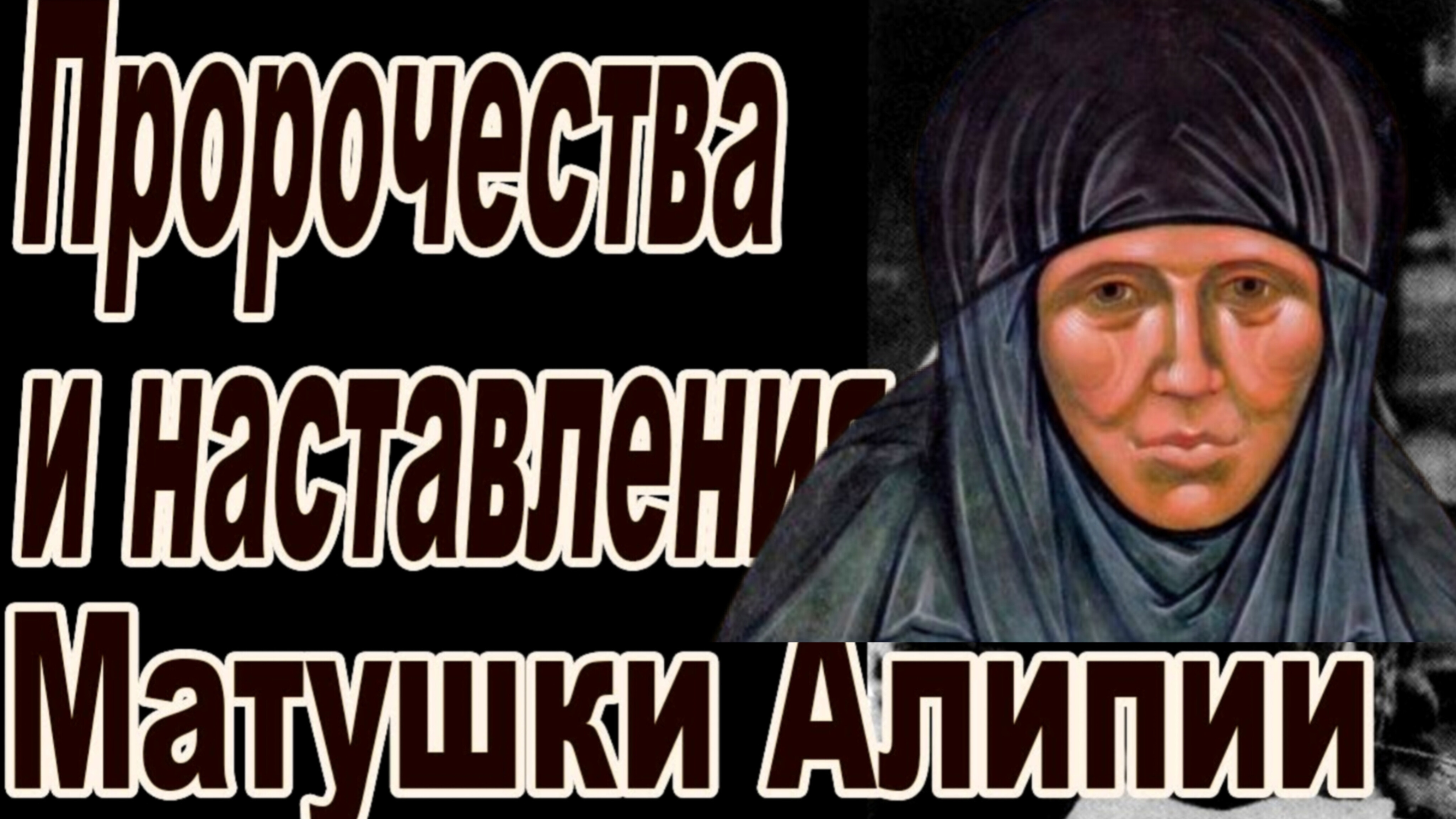 ВРАЧИ БЫЛИ ПОТРЯСЕНЫ..ВОСКРЕШЕНИЕ ИЗ МЕРТВЫХ..ЧУДЕСА ПО МОЛИТВАМ МАТУШКИ АЛИПИИ ч.12