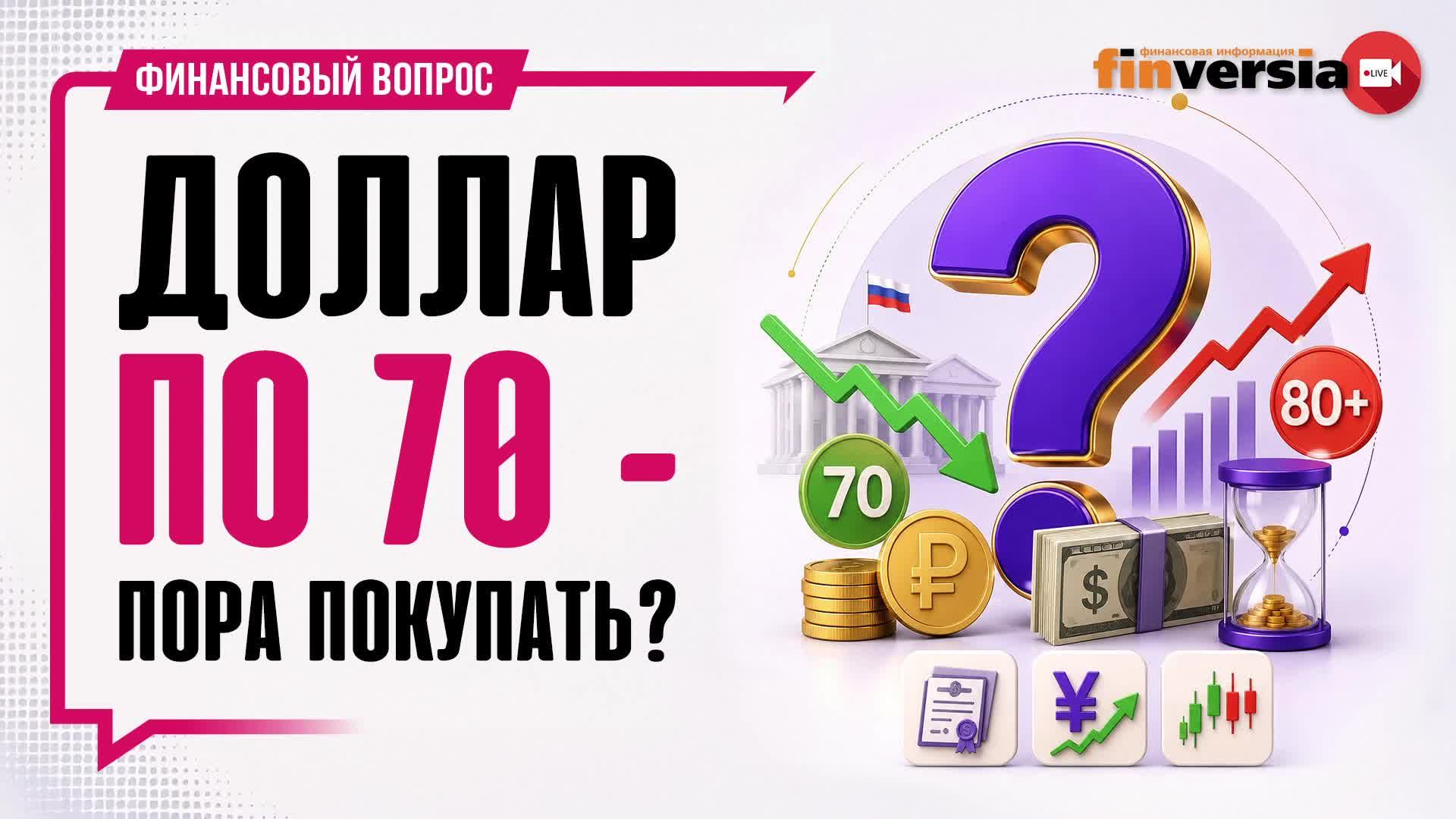 Доллар по 70 - пора покупать? / Финансовый вопрос