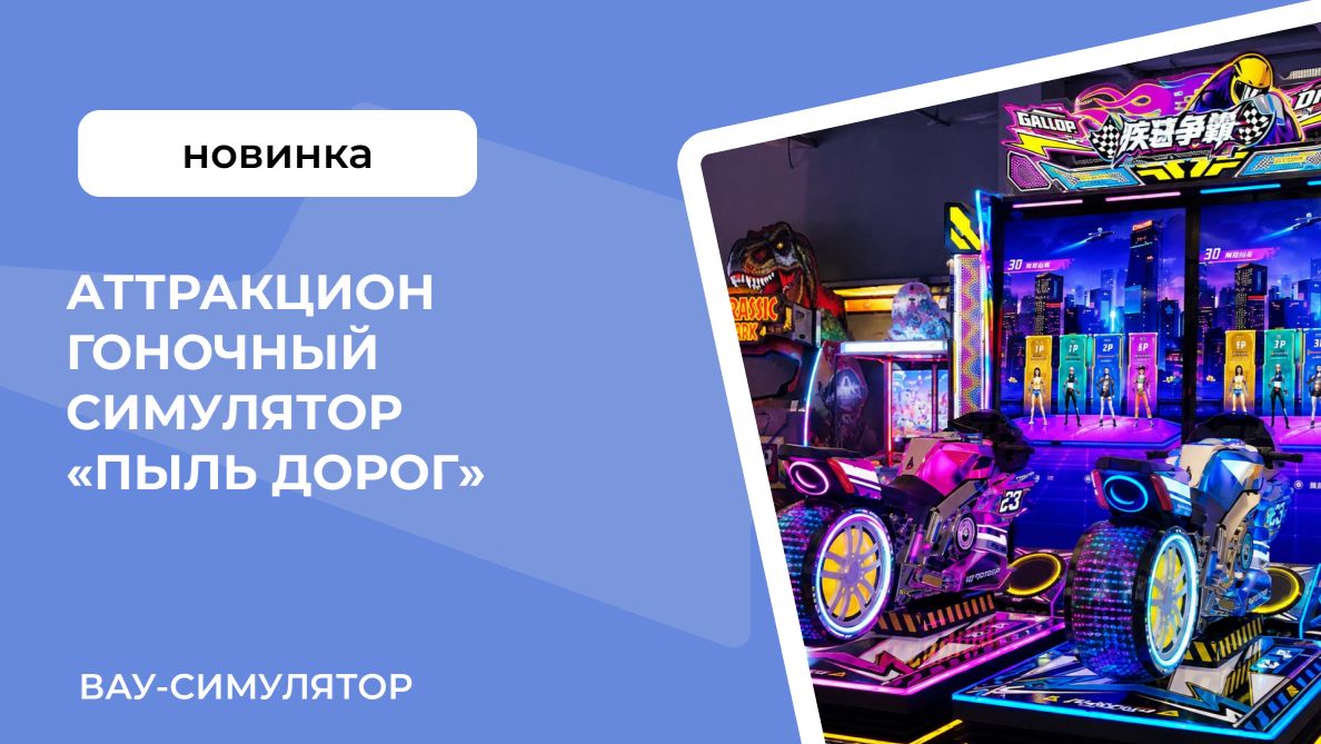 Аттракцион гоночный симулятор «Пыль дорог»