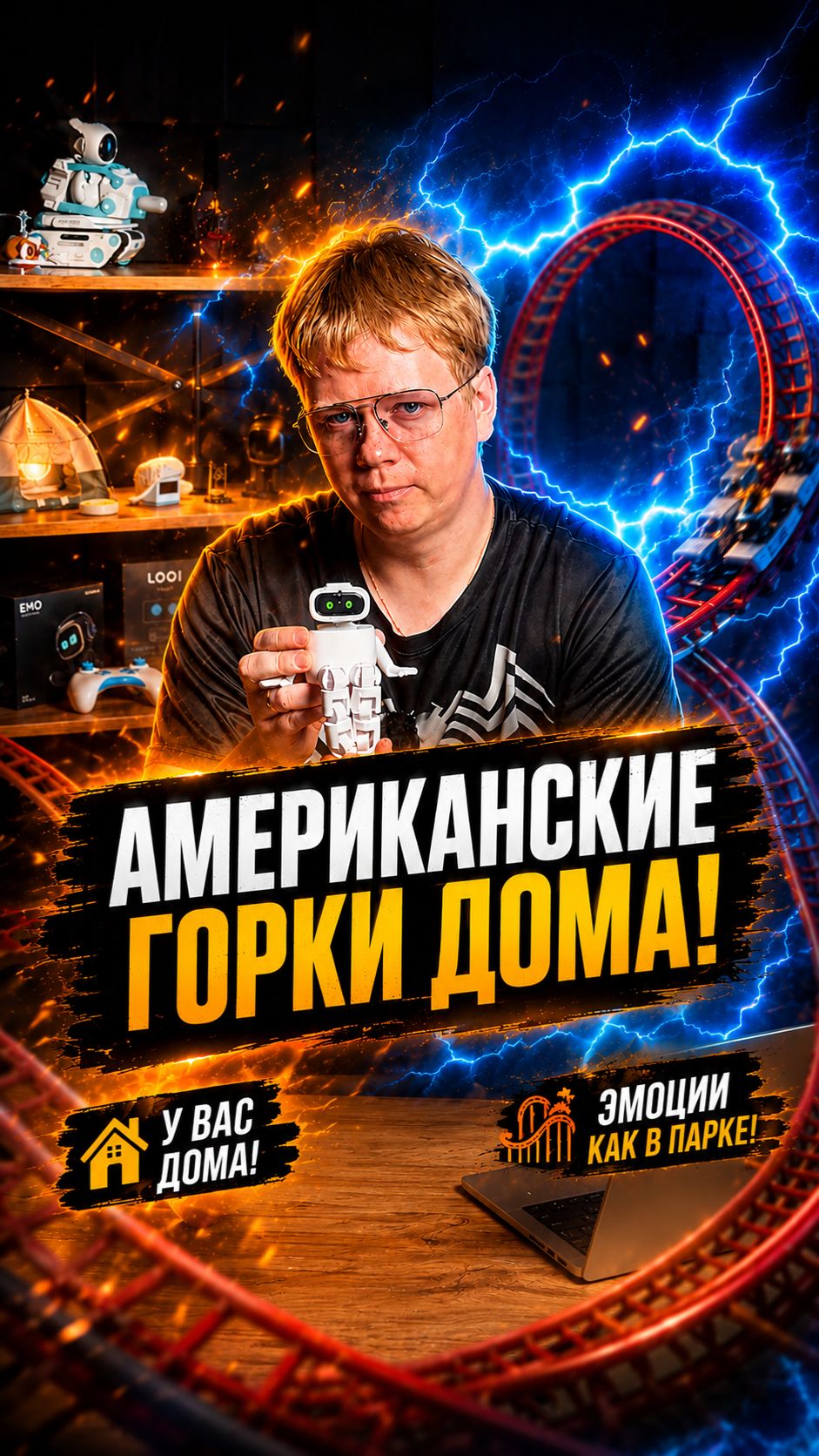 Американские горки с Aibi