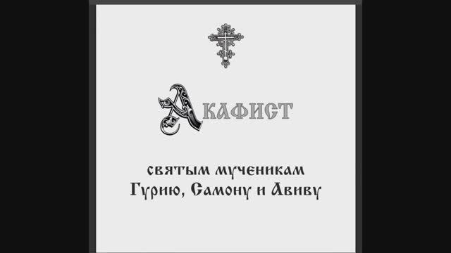 акафист Гурию, Самону и Авиву (22 мая 2026 г. пятница) с текстом