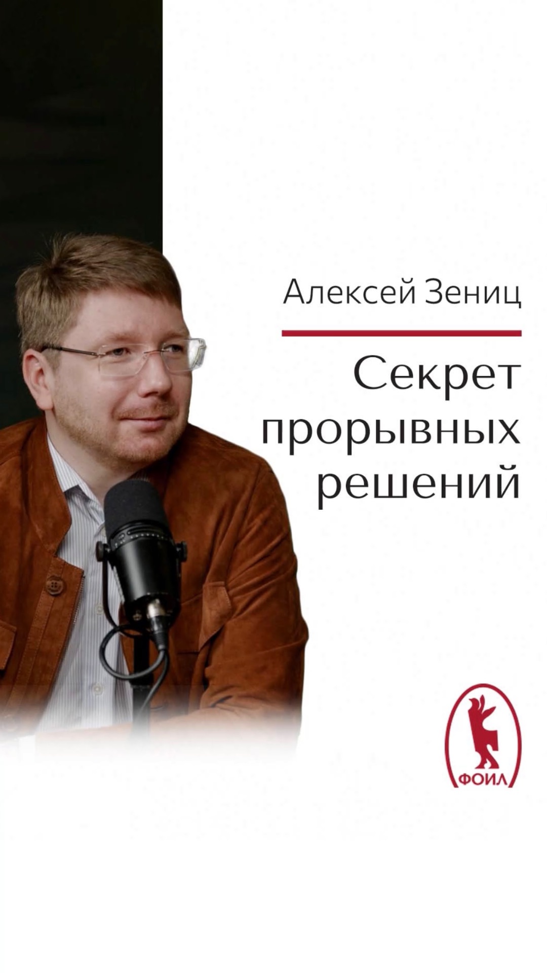 Секрет прорывных решений