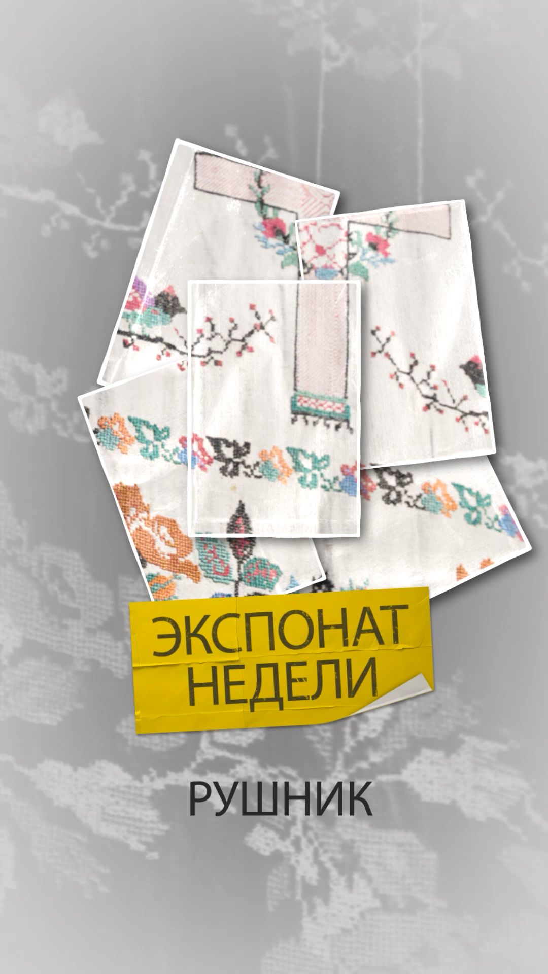 Экспонат недели - Рушник
