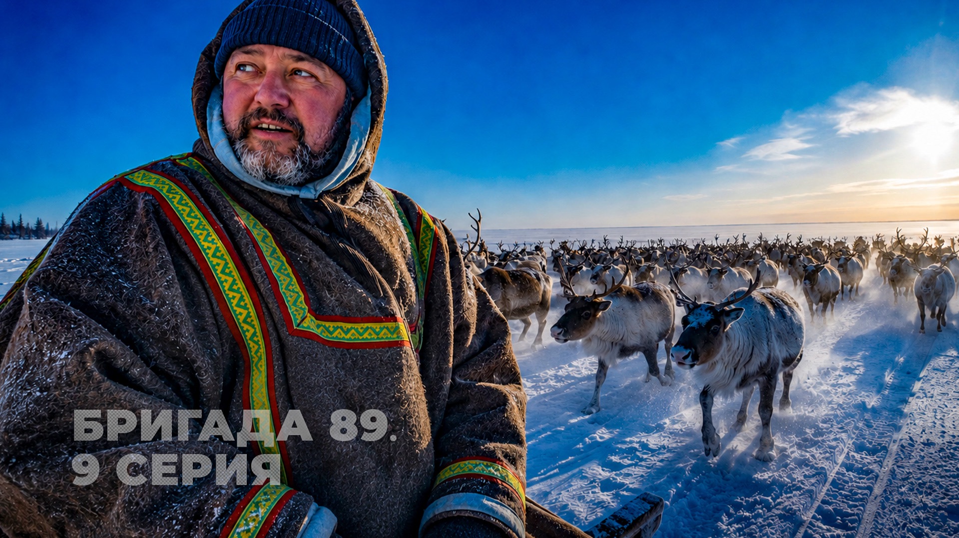 Как оленеводы Ямала пересекают Обь: Священный переход кочевников. Бригада 89, серия 9