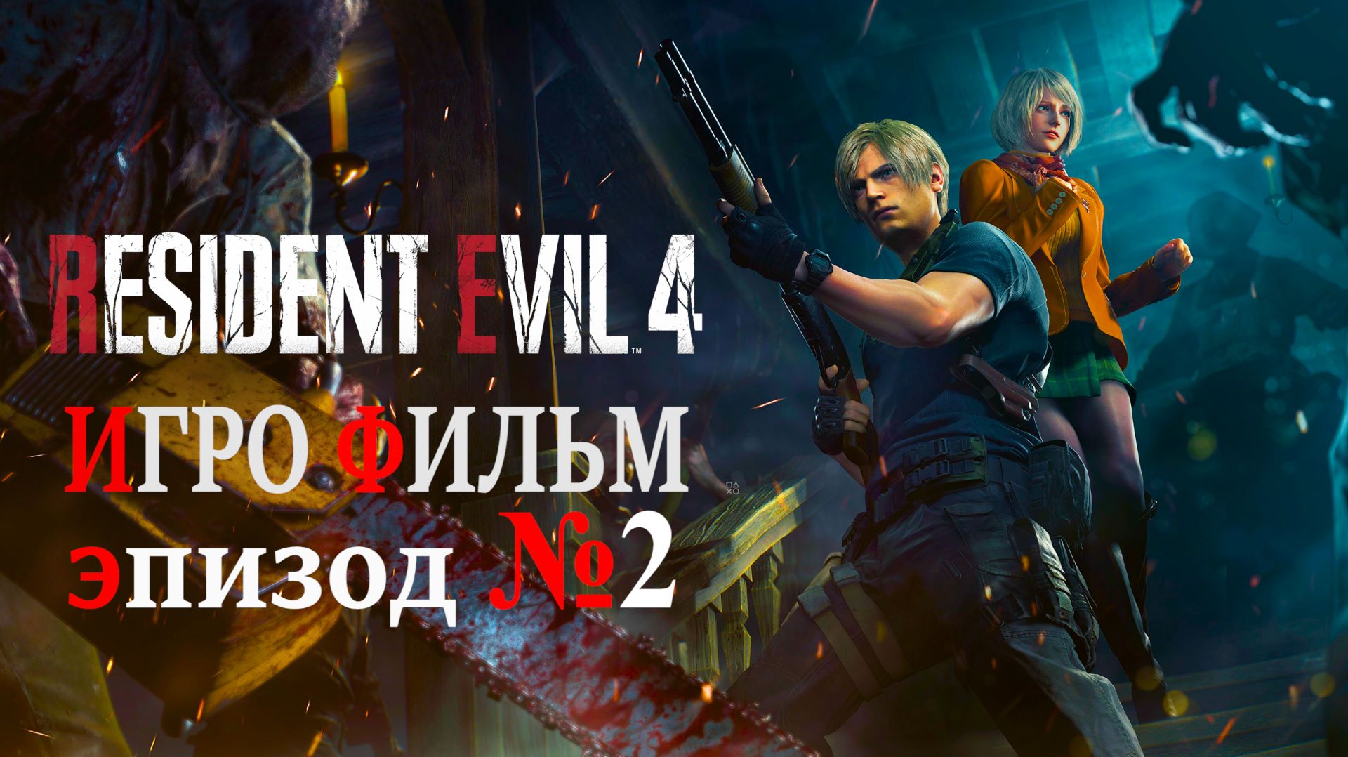 Обитель Зла - 4, "ИгроФильм Эпизод №2"