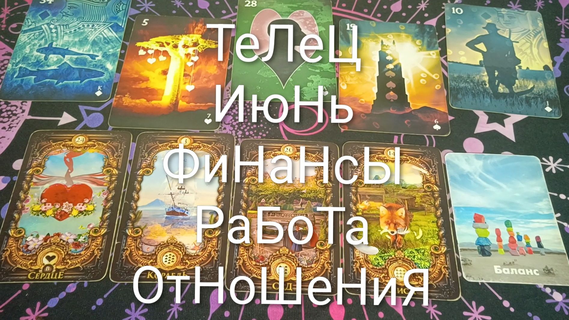 #ТЕЛЕЦ ИЮНЬ ВАЖНЫЕ СОБЫТИЯ НА ТАРО#ГадаеиеНаБудущееТаррПрогнозГаданиеФинансыРаботаГаданиеНаМесяцИюнь