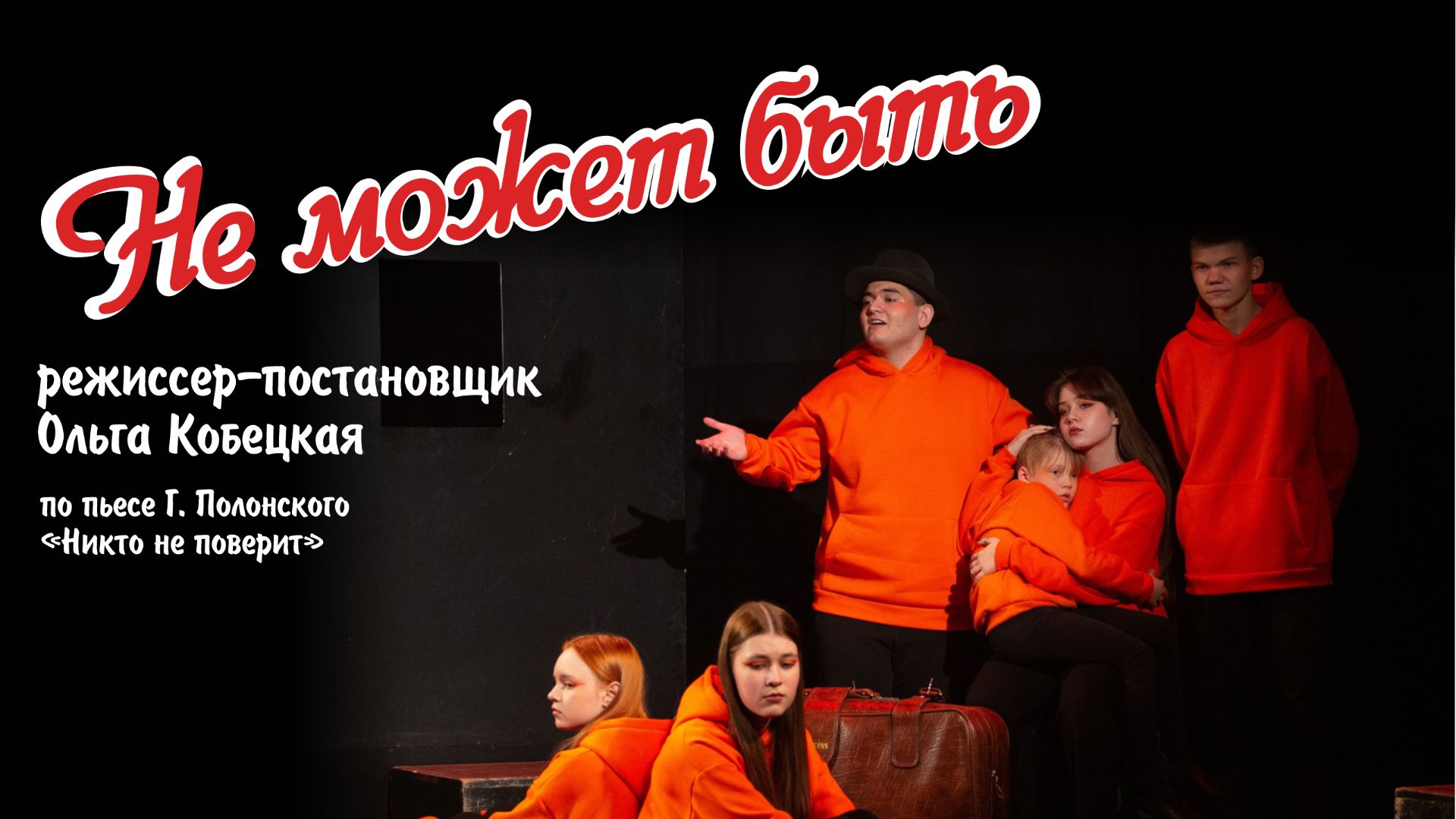"Не может быть"
