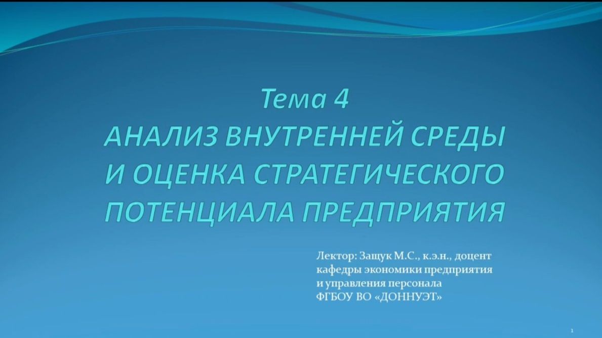 Анализ внутренней среды и оценка статегического потенциалла предприятия