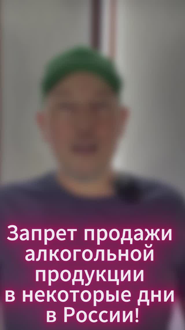 Запрет продажи алкогольной продукции в некоторые дни в России!