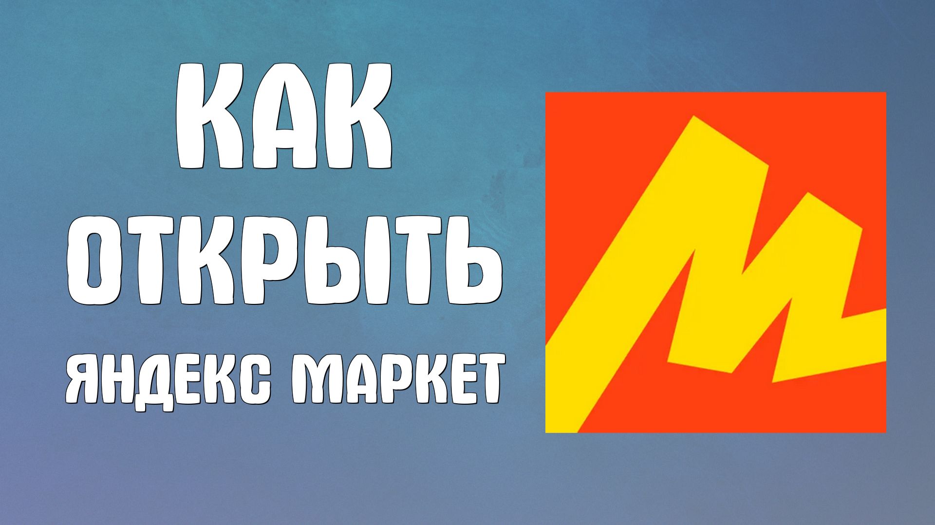 Как открыть яндекс маркет