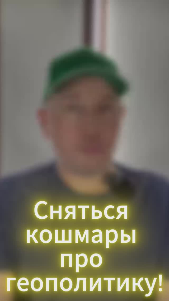 Сняться кошмары про геополитику!