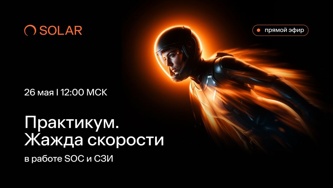 Практикум: жажда скорости в работе SOC и СЗИ