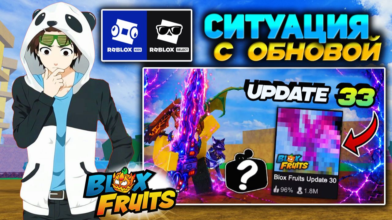 Я УЗНАЛ ПОЧЕМУ НЕТУ ОБНОВЫ🍈🌊БЛОКС ФРУТС РОБЛОКС