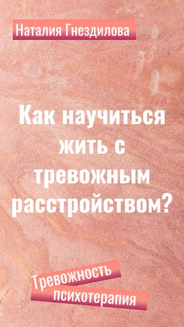 Как жить с тревожным расстройством?