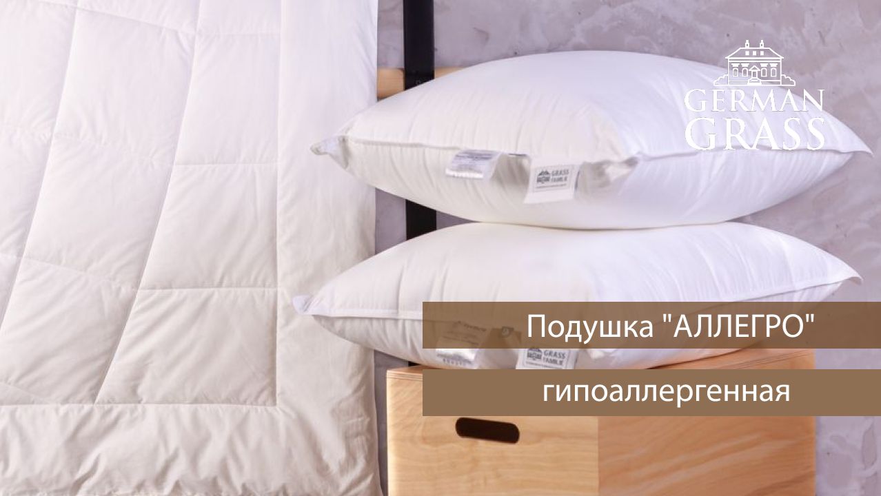 Гипоаллергенная коллекция постельных принадлежностей для всей семьи "АЛЛЕГРО" от German Grass