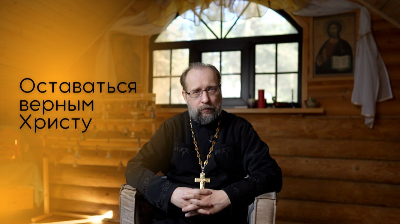Оставаться верным Христу