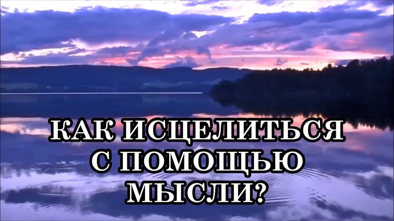 КАК ИСЦЕЛИТЬСЯ С ПОМОЩЬЮ МЫСЛИ? Используйте свои мысли, чтобы исцелиться.