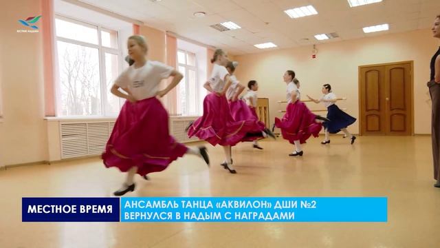 Ансамбль танца «Аквилон» вернулся домой с наградами