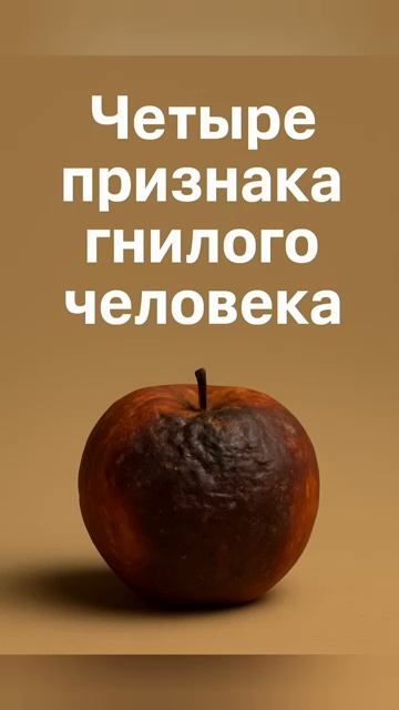 ПРИЗНАКИ ГНИЛОГО ЧЕЛОВЕКА