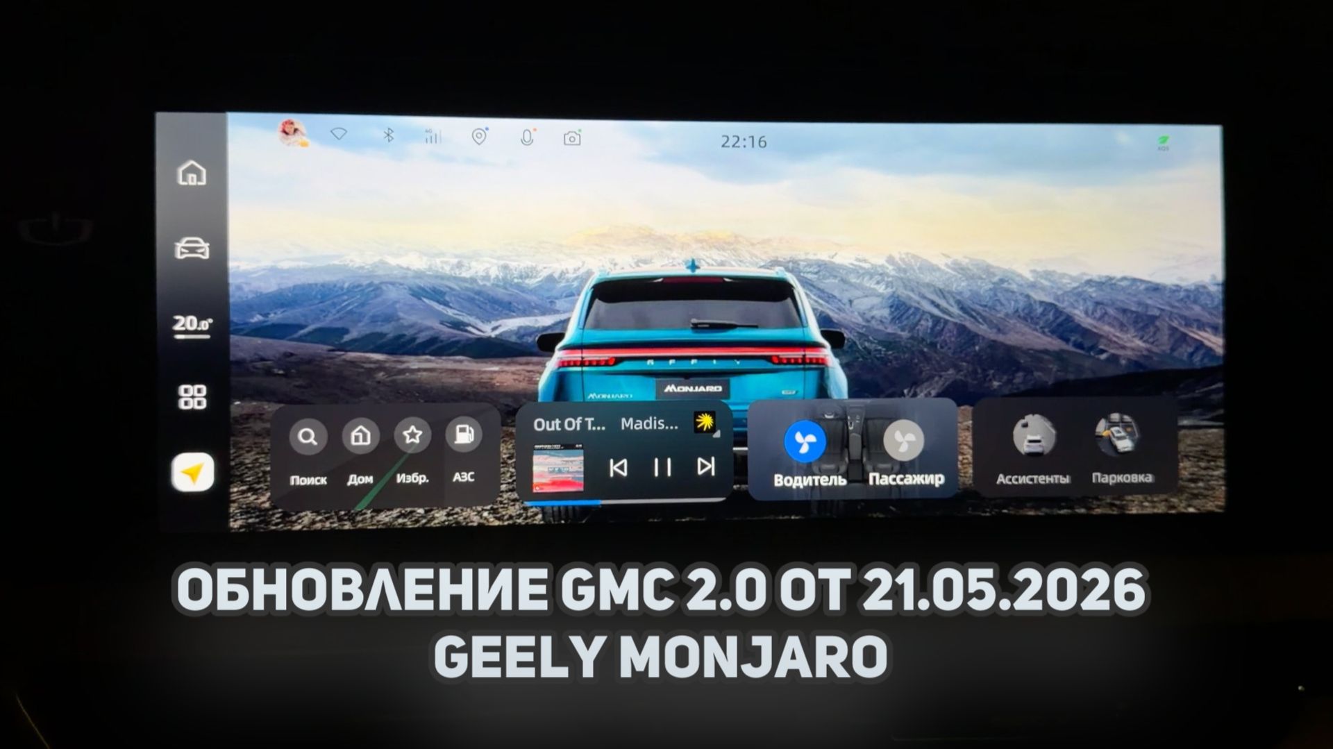Обновление GMC 2.0 от 21.05.2026 на дорестайлинговый ПИ и ОД Джили Монжаро / Geely Monjaro