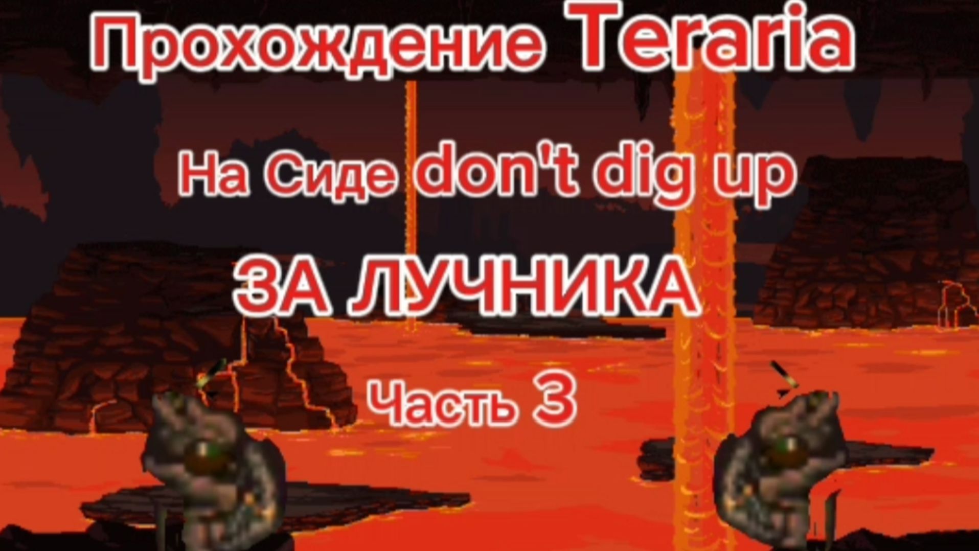 Прохождение Teraria на Сиде dontdigup ЗА ЛУЧНИКА ЧАСТЬ 3 "Стрелы готовы"#teraria