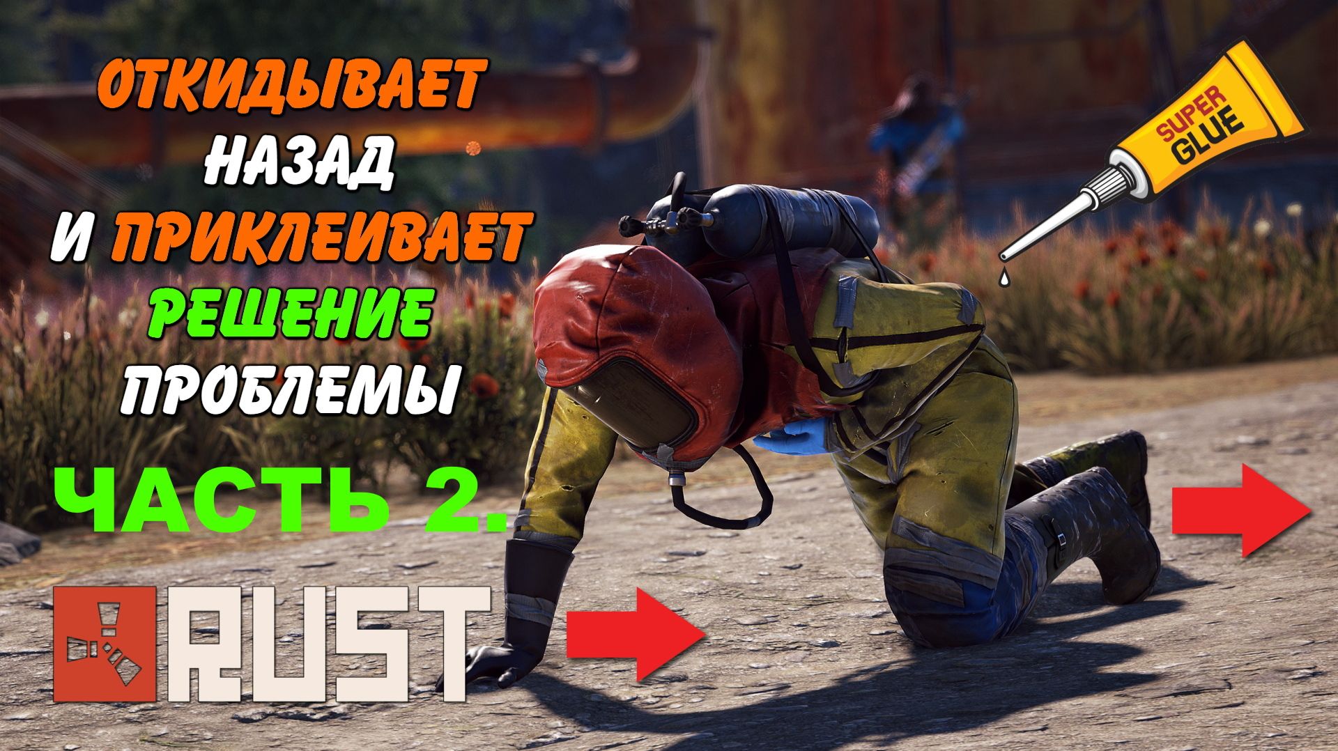 Откидывает и приклеивает к земле решение проблемы ч2 Rust Раст (Запись диагностики пк Rogue)